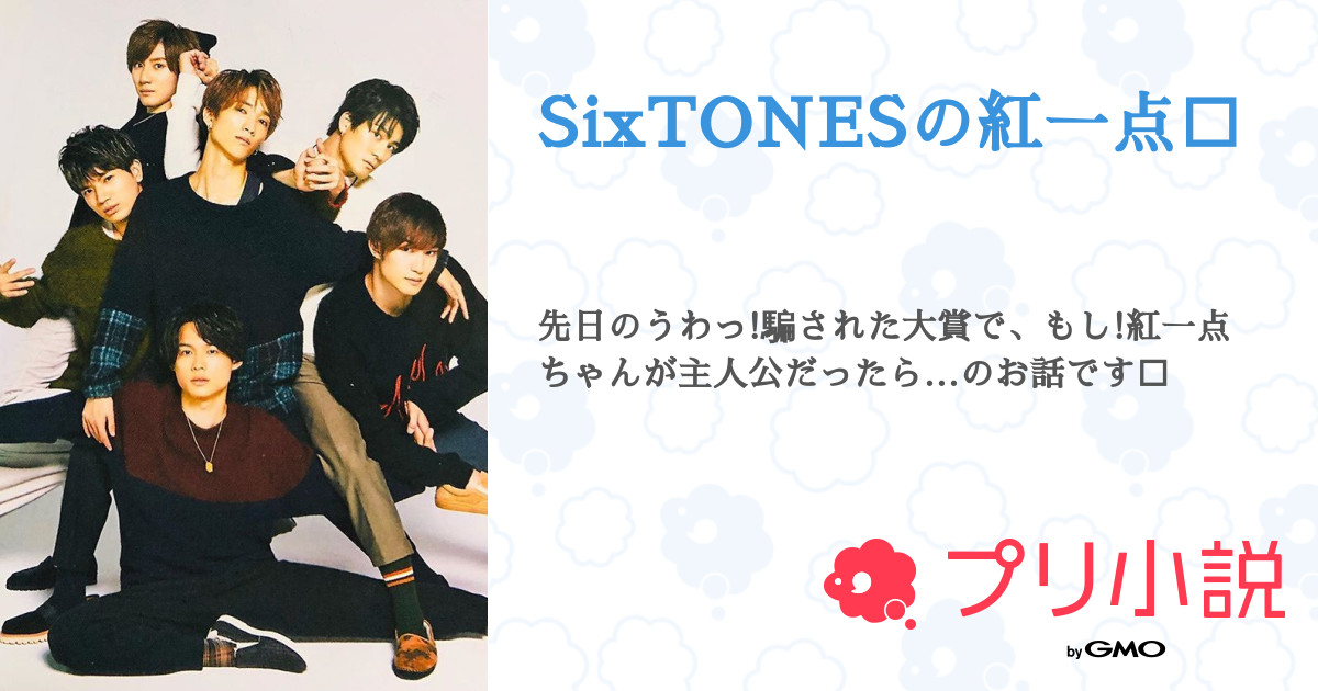 Sixtonesの紅一点💜 全3話 【連載中】(ただのスト担💎さんの夢小説) 無料スマホ夢小説ならプリ小説 Bygmo